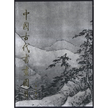 中国古代书画图目2