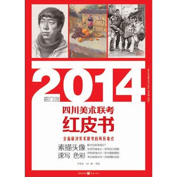 敲门砖·2014四川美术联考红皮书：素描头像
