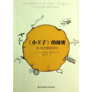 小王子的秘密(圣-埃克絮佩里传)