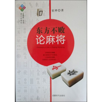 东方不败论麻将