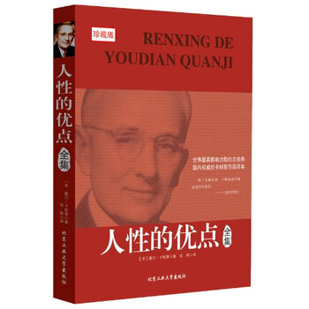 人性的优点全集9787563936458北京工大