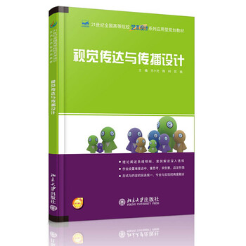 视觉传达与传播设计/21世纪全国高等院校艺术设计系列实用规划教材