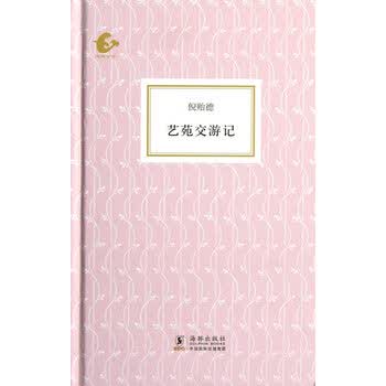 艺苑交游记(精)