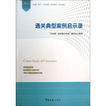 通关典型案例启示录/关务通监管通关系列