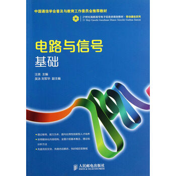 电路与信号基础(21世纪高职高专电子信息类规划教材)/移动通信系列