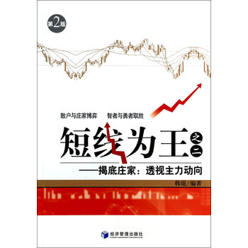 短线为王之二--揭底庄家(透视主力动向第2版)