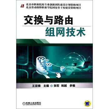 交换与路由组网技术