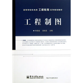 工程制图(高等学校机电类工程教育系列规划教材)