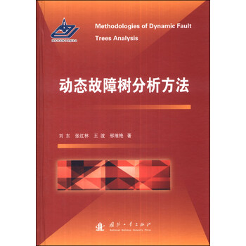 动态故障树分析方法