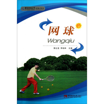爱运动丛书：网球（河南省推荐）9787562160410