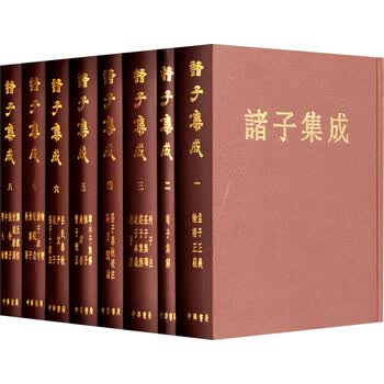 诸子集成（1-8册）（套装全8册）
