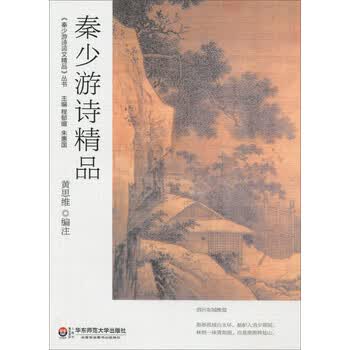 《秦少游诗词文精品》丛书：秦少游诗精品