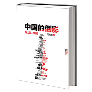 中国的倒影：胡赳赳说中国