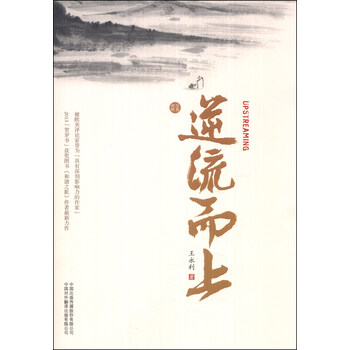{正版新书}逆流而上（汉英对照）9787500139669