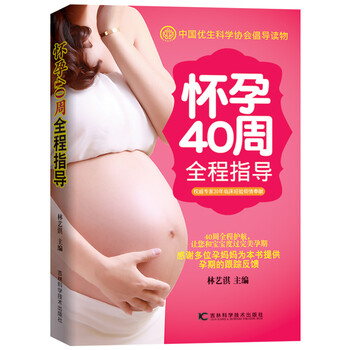 正版 怀孕40周全程指导（修订版） 9787538474411