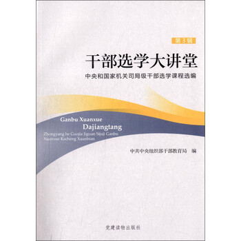 干部选学大讲堂：中央国家机关司局级干部选学课程选编（第3辑）