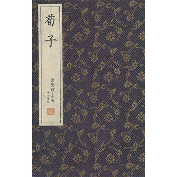 崇贤馆藏书·荀子（宣纸排印）