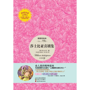莎士比亚喜剧集 插图彩绘本/读经典名著