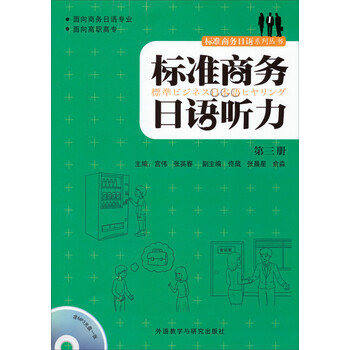 标准商务日语系列丛书：标准商务日语听力（第三册 附MP3光盘）