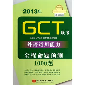2013年GCT联考外语运用能力全程命题预测1000题 2013 nian GCT lian