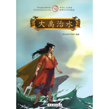大禹治水(中华人文传承故事系列彩绘版)
