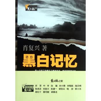 黑白记忆/黄土地之歌