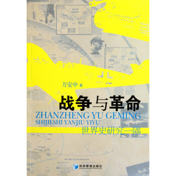 战争与革命(世界史研究一隅)