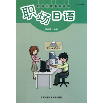 职场日语/时尚日语系列丛书
