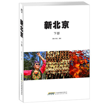 新北京.下部9787807691297
