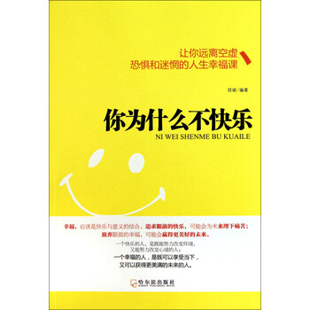 你为什么不快乐