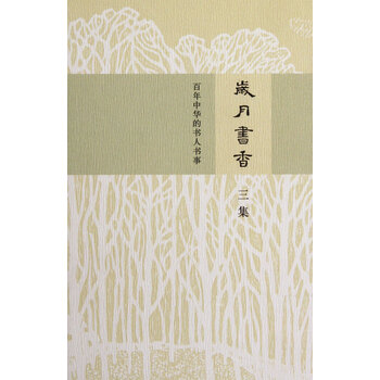 岁月书香(百年中华的书人书事3集)(精)