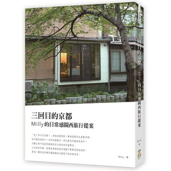三回目的京都：Milly的日常感關西旅行提案