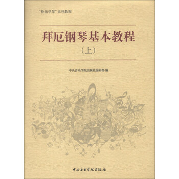 “快乐学琴”系列教程：拜厄钢琴基本教程（上）