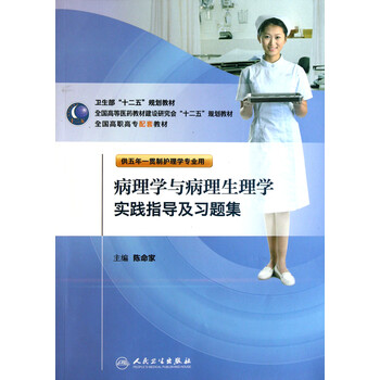 病理学与病理生理学实践指导及习题集(供五年一贯制护理学专业用全国高职高专配套教材)
