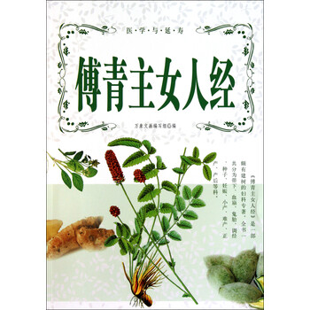 傅青主女人经/医学与延寿
