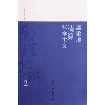 温柔地清算科学主义(南腔北调2)