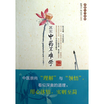 其实中药不难学/中医入门系列