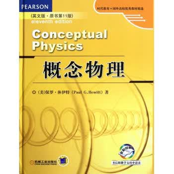 概念物理(英文版原书**1版全彩印刷)(精)