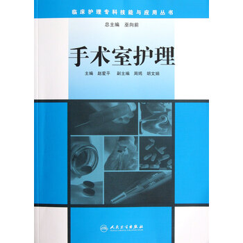 手术室护理/临床护理专科技能与应用丛书