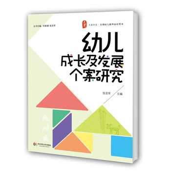 大夏书系·全国幼儿教师培训用书：幼儿成长及发展个案研究