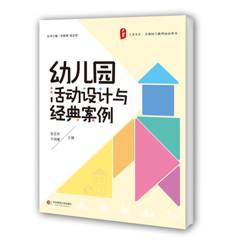 大夏书系·全国幼儿教师培训用书：幼儿园活动设计与经典案例