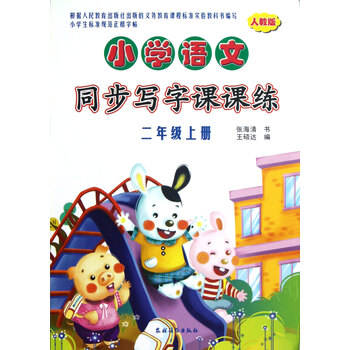 小学语文同步写字课课练(2上人教版)