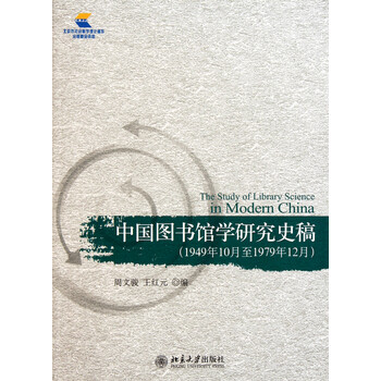 中国图书馆学研究史稿(1949年10月至1979年12月)