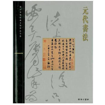 港台原版 元代书法