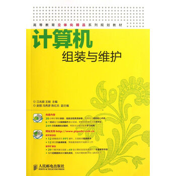 计算机组装与维护(附光盘高等教育立体化精品系列规划教材)