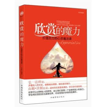 欣赏的魔力(价值百万的心灵魔法课)