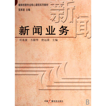 新闻业务(媒体创意专业核心课程系列教材)
