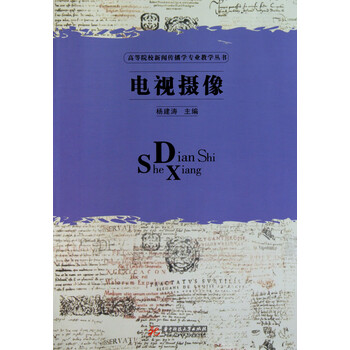 电视摄像/高等院校新闻传播学专业教学丛书