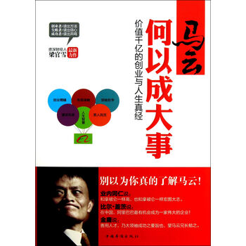 马云何以成大事(价值千亿的创业与人生真经)