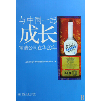 与中国一起成长(宝洁公司在华20年)